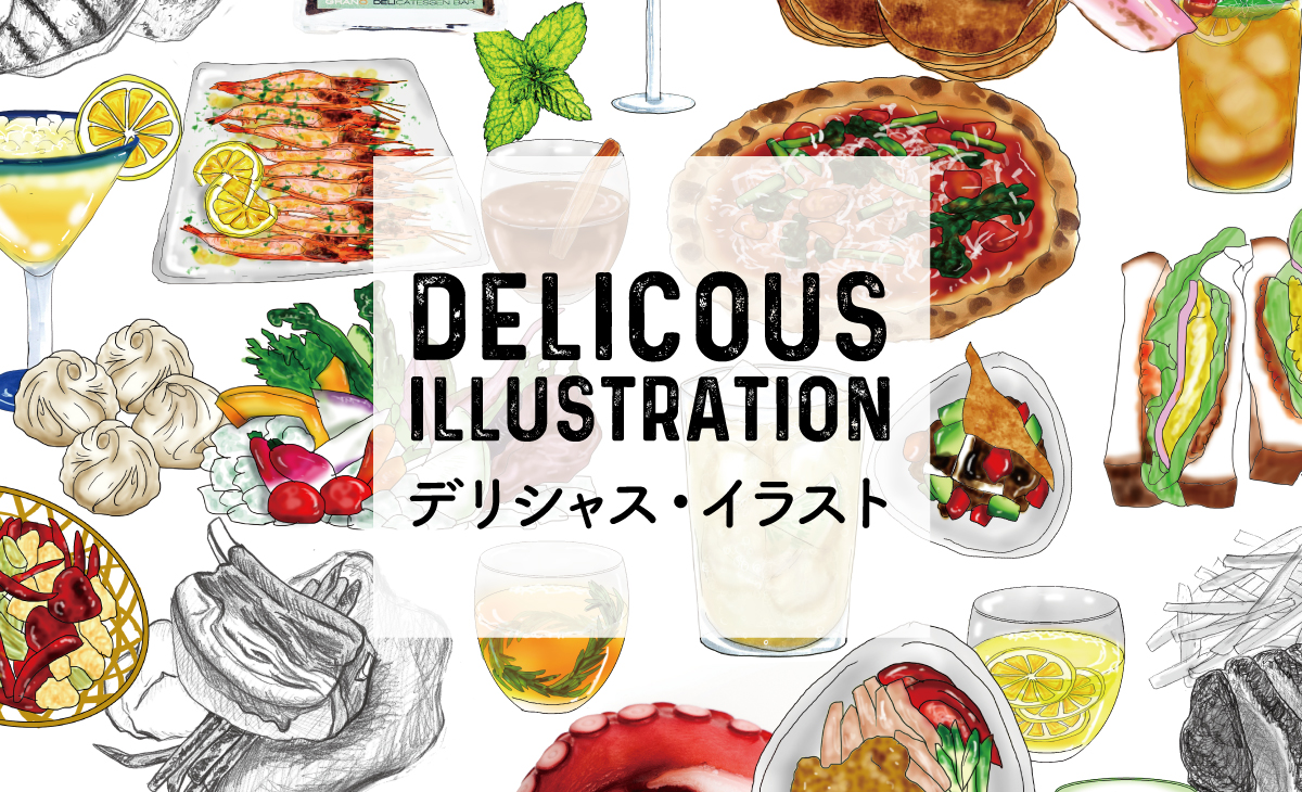 サンプルページ | DELICIOUS ILLUSTRATION
